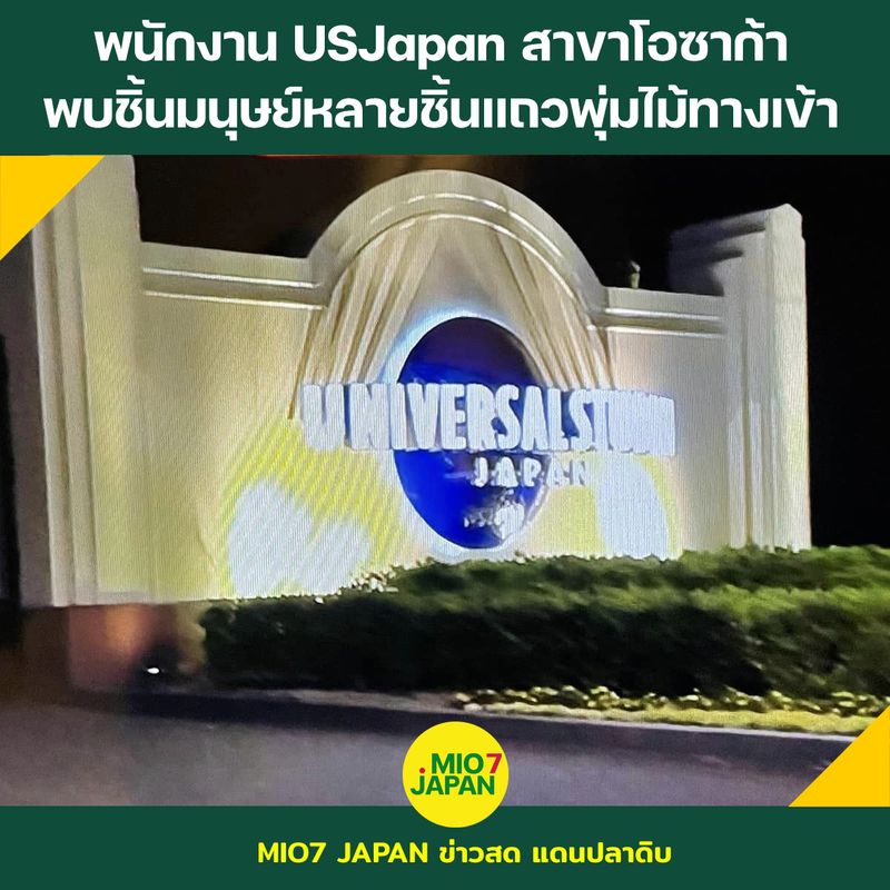 [MIO7 JAPAN] พนักงาน Universal Studio Japan โอซาก้า พบเศษชิ้นมนุษย์หลาย ...