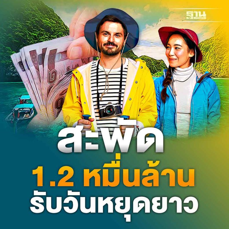 [ฐานเศรษฐกิจ_Thansettakij] วันหยุดยาว ตุลาคม 2565 คาดเงินสะพัดท่องเที่ยว 1.2 หมื่นล้าน วันหยุด ...