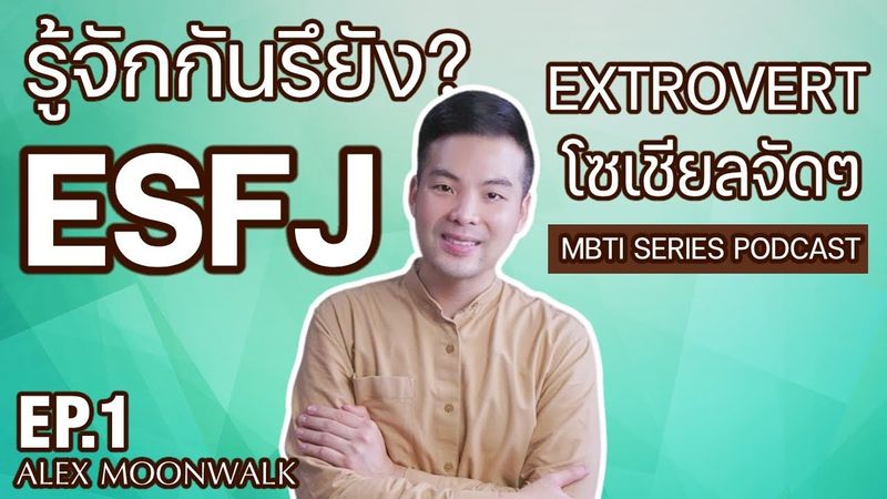 [Alex Moonwalk] New Video! 😊😊😊 Podcast ฟังชิลๆ ชาแนลผมเอง Alex Moonwalk กลับมาที่ MBTI Series ...