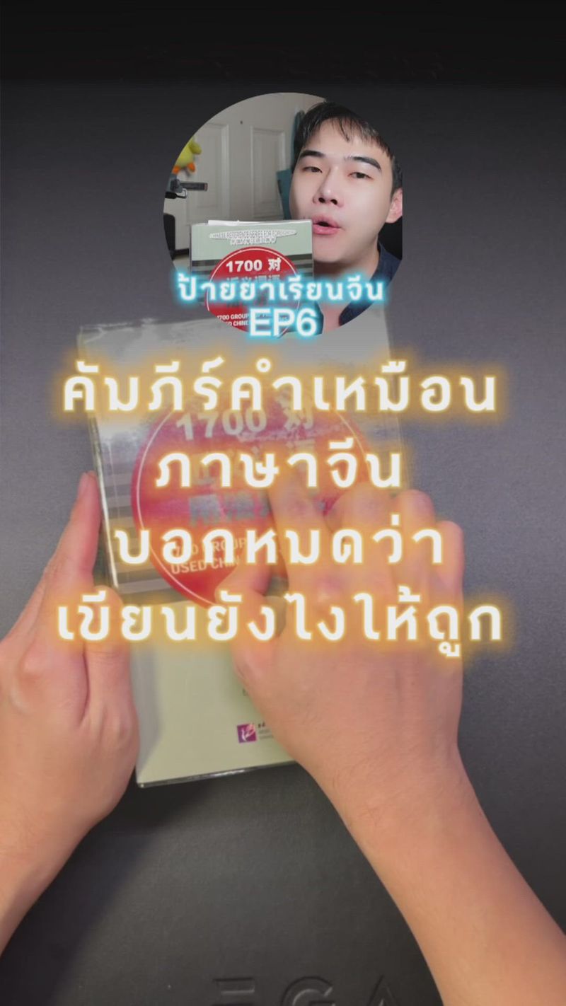 [tutustory 图图是道] 📚 คัมภีร์คำศัพท์คล้ายกันภาษาจีน เขียนยังไงก็ถูกหมด | ป้ายยาเรียนจีน EP6 🇨🇳 ...