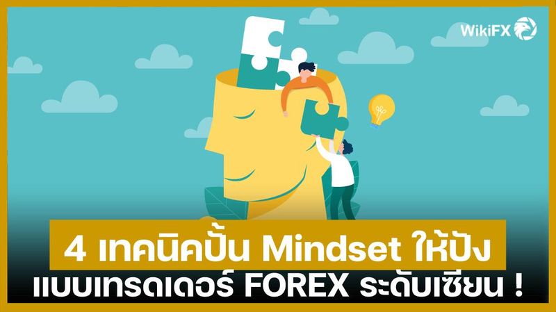 [WikiFX.TH] 4 เทคนิคปั้น Mindset ให้ปังแบบเทรดเดอร์ FOREX ระดับเซียน ! อ่านเพิ่มเติม : https ...
