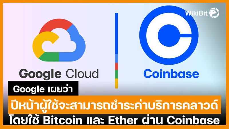 [WikiFX.TH] Google เผยว่า ปีหน้าผู้ใช้จะสามารถชำระค่าบริการคลาวด์โดยใช้ Bitcoin และ Ether ผ่าน ...