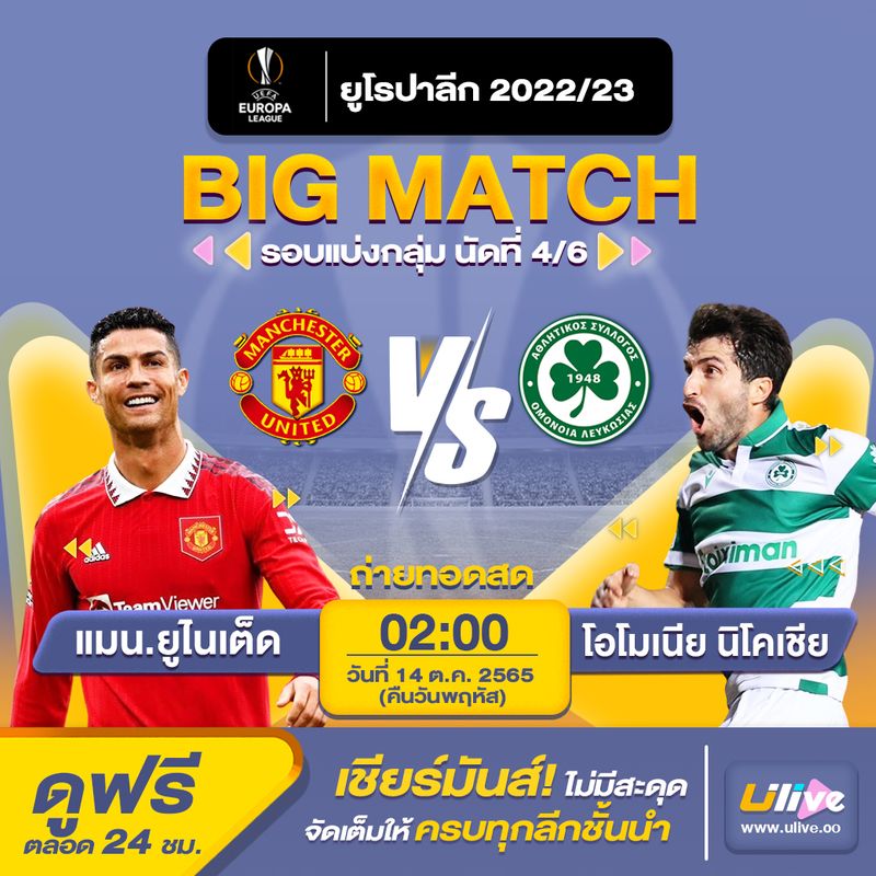 [Ulive.co รวมทุกกีฬาระดับโลก] วันนี้ เวลา 02.00 น. แมน.ยูไนเต็ด VS โอโมเนีย นิโคเซีย ลิ้งก์ ...