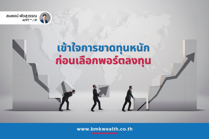 [BMK Wealth Management] เข้าใจการขาดทุนหนัก ก่อนเลือกพอร์ตลงทุน เลือกพอร์ตตามความเสี่ยงที่รับได้ ...