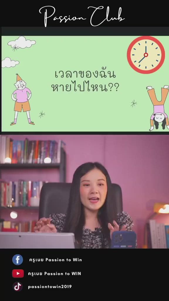 [Passion to WIN] เวลาของคุณหายไปไหน??