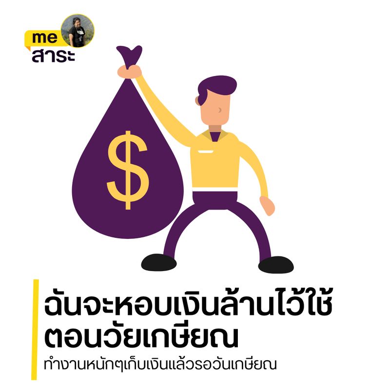 [Mesara-มีสาระ] ฉันจะหอบเงินล้านไว้ใช้ตอนวัยเกษียณ ทำงานหนักๆเก็บเงิน ...