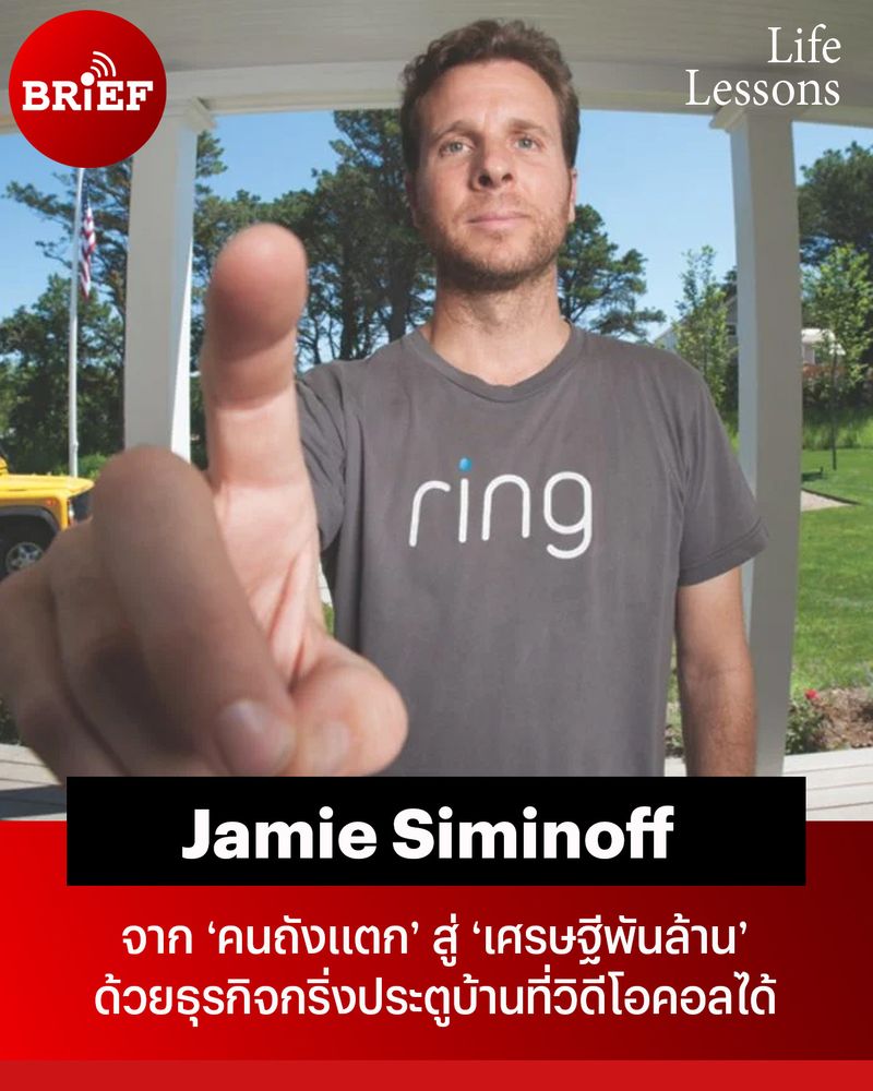 [beartai BRIEF] ⦿ ‘Jamie Siminoff’ จากคนถังแตกสู่เศรษฐีพันล้าน ด้วย ...