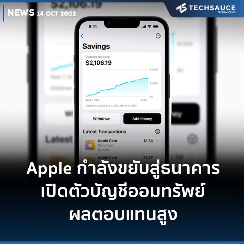 [Techsauce] Apple ขยับสู่ภาคการเงิน จับมือ Goldman Sachs เปิดตัวบัญชีออมทรัพย์สำหรับผู้ถือบัตร ...