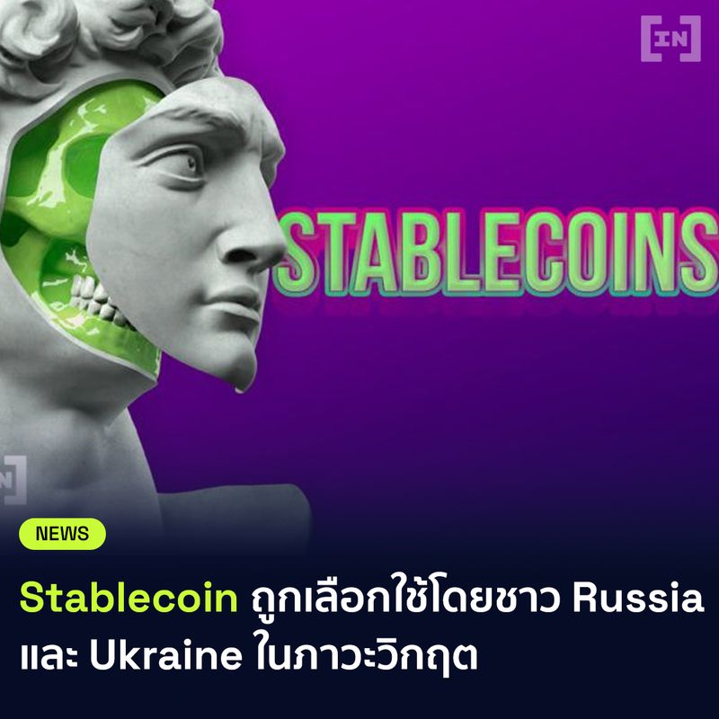 [BeInCrypto Thailand] Chainalysis พบว่าการใช้ Stablecoin ในรัสเซียเพิ่มขึ้นตั้งแต่เริ่มสงคราม ...