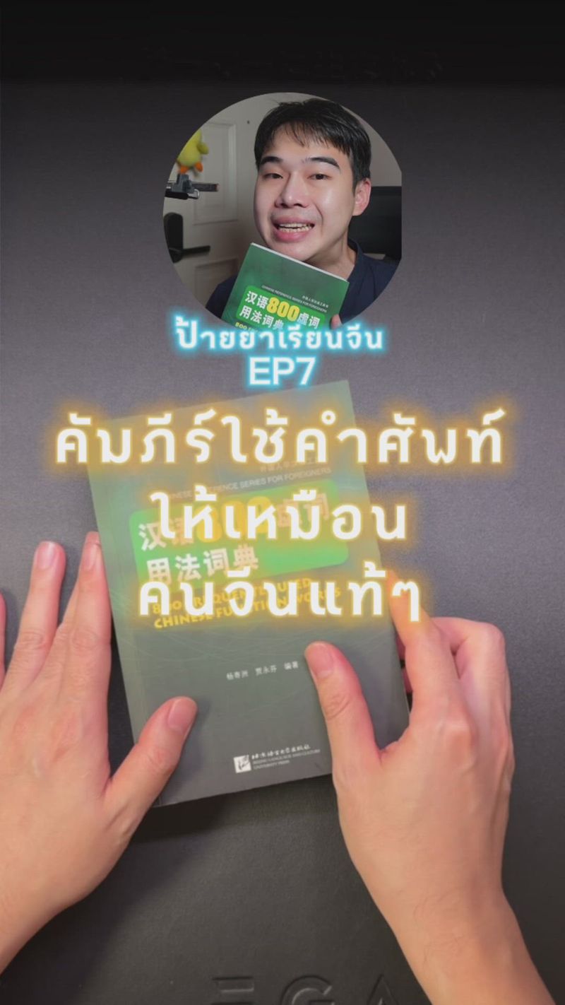 [tutustory 图图是道] 📚 คัมภีร์ใช้คำศัพท์ภาษาจีนให้ถูกเหมือนคนจีนแท้ๆ| ป้ายยาเรียนจีน EP7 🇨🇳 ใช้คำ ...