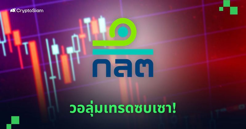 [CryptoSiam - ข่าว Crypto] เริ่มซบเซา! ปิด 10 วันแรก ต.ค. วอลุ่มคริปโตไทย 1.2 หมื่นลบ. สวนทาง ...