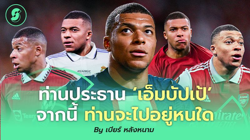 [SoccerSuck] #SSColumn ท่านประธาน ‘เอ็มบัปเป้’ …จากนี้ท่านจะไปอยู่หนใด? โดย : เบียร์ หลังหนาม ...