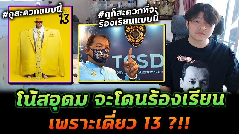[LuckFast] ดราม่า โน้สอุดม-เดี่ยว 13 แซะลุงตู่ทำกองเชียร์ไม่ปลื้ม พี่ศรีเตรียมร้อง! . สอบถาม ...