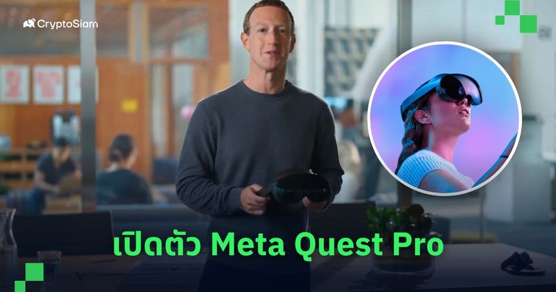 [CryptoSiam - ข่าว Crypto] เปิดตัว 'Meta Quest Pro' แว่น VR รุ่นใหม่สุดล้ำจาก Oculus! แต่พี่จะ ...