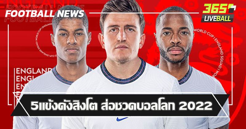 [365liveball] 5แข้งดังสิงโต ส่อชวดลุยบอลโลก 2022 อีกเดือนกว่าๆก็งวดเข้ามาทุกทีแล้วสำหรับ ฟุตบอล ...