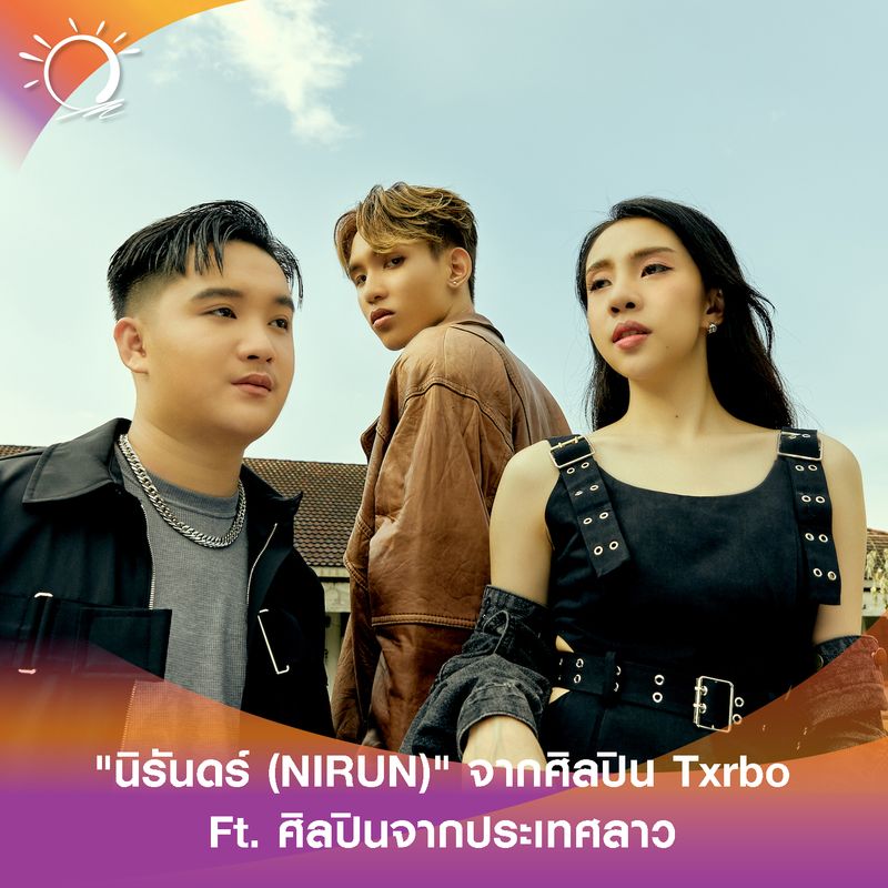[SUNSHINE RADIO] 🎧 #แนะนำเพลง 🎧 🎼 "นิรันดร์ (NIRUN)" จากศิลปิน Txrbo Ft. ศิลปินจากประเทศลาว 👉🏻 ...