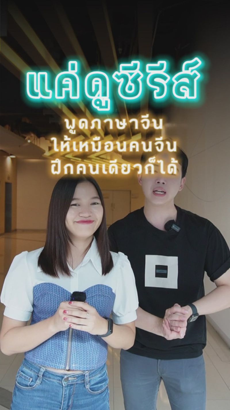 [tutustory 图图是道] 🇨🇳 ดูแค่ซีรีส์ก็ฝึกพูดภาษาจีนให้เหมือนคนจีนได้ ขโมยเทคนิคเรียนภาษาจีนให้เก่ง ...