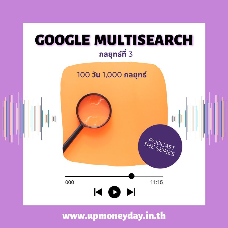 [Upmoneyday Digital Marketing] Ep.8/3 100 วัน 1,000 กลยุทธ์ (ลูกเล่นใหม่ของ Google Multisearch ...
