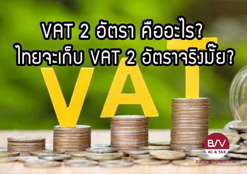 [ลงทุนในบัญชีและภาษี] ภาษีมูลค่าเพิ่ม (VAT) 2 อัตรา คืออะไร ไทยจะเก็บ VAT 2 อัตราจริงมั๊ย ...