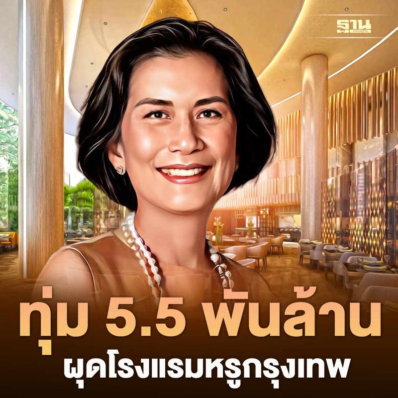 [ฐานเศรษฐกิจ_Thansettakij] ‘ตระกูลโสภณพนิช’ ทุ่ม 5.5 พันล้าน ผุดโรงแรมหรูกรุงเทพ รุกขยายต่อต่าง ...