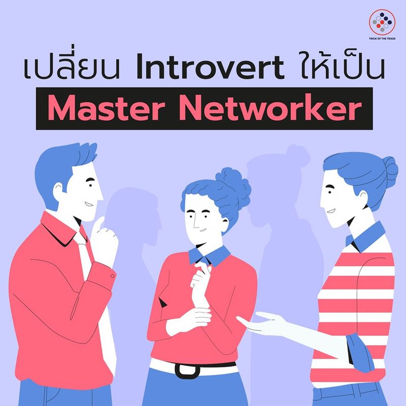 [Trick of the Trade] เปลี่ยน Introvert ให้เป็น Master Networker การจะให้คน Introvert เริ่มบท ...