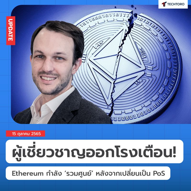 [TechToro] ผู้เชี่ยวชาญออกโรงเตือน! Ethereum กำลัง ‘รวมศูนย์’ หลังจากเปลี่ยนเป็น PoS คาเลบ เชริด ...