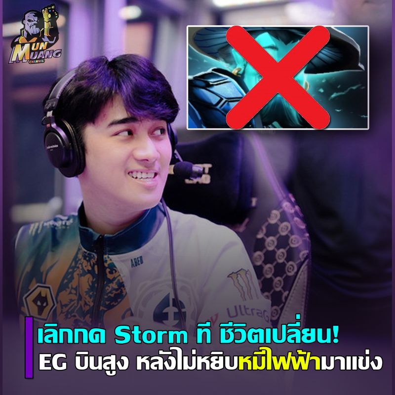 [MunMuang Channel] ไม่เชื่อก็ต้องเชื่อ แค่โค้ช BuLba เลิกหยิบ Storm ...