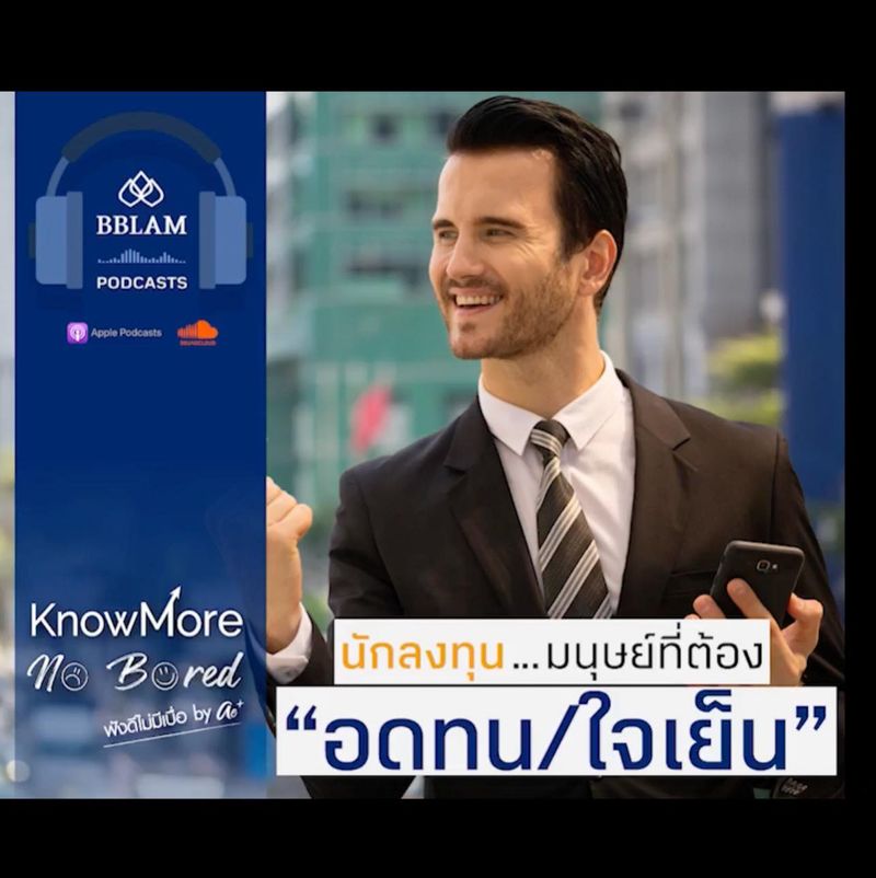 [BBLAM] เกิดเป็นนักลงทุนมีข้อดีตรงที่มีทางเลือกสะสมเงินเพิ่มโอกาสรับผลตอบแทนอีกทางเลือกหนึ่ง ...