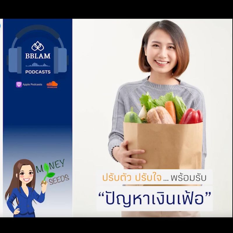 [BBLAM] ช่วงนี้ทั่วโลกกำลังเผชิญกับปัญหาเงินเฟ้อ ไทยเราเองก็โดนไปด้วยเหมือนกัน เราอยากชวนทุกคนมา ...