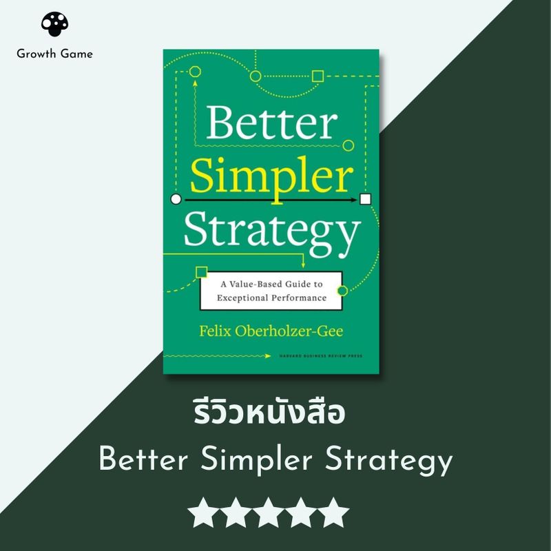 [Growth Game] รีวิวหนังสือ Better Simpler Strategy เป็นหนังสือที่ผมอ่าน ...