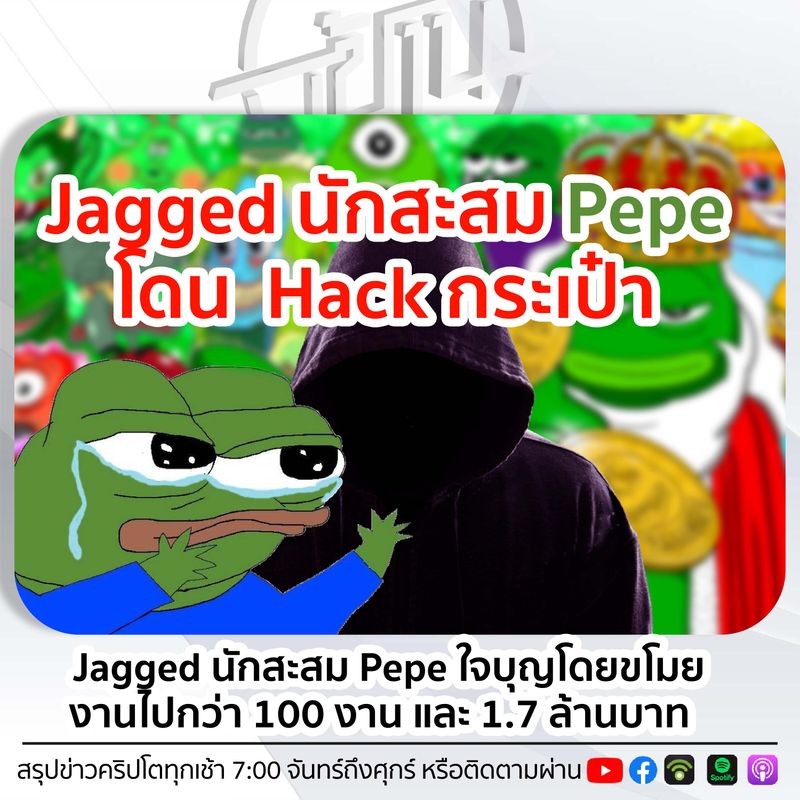 [เช้านี้] 🚨🚨🚨Jagged นักสะสม Pepe ใจบุญโดน Hack กระเป๋า 🚨🚨🚨 ข่าวเศร้าแต่ ...