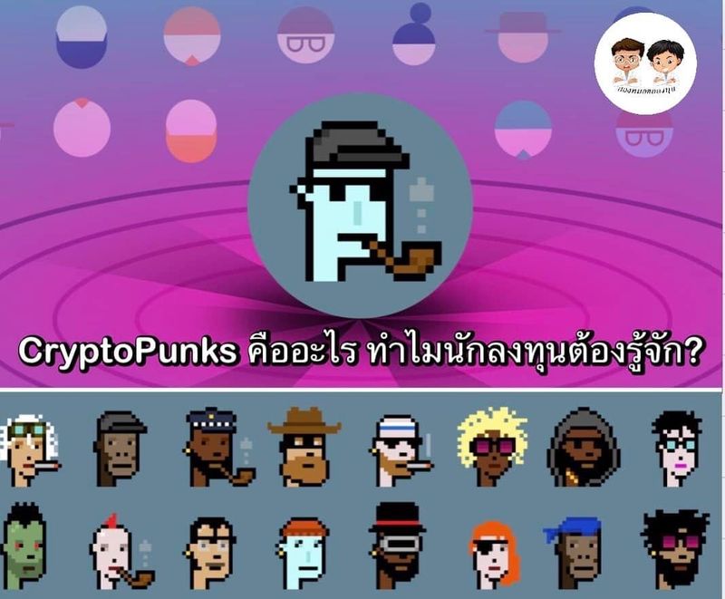 [สองหมอขอลงทุน] CryptoPunks คืออะไร ทำไมนักลงทุนต้องรู้จัก? เรียบเรียงบทความโดย เพจ สองหมอขอ ...