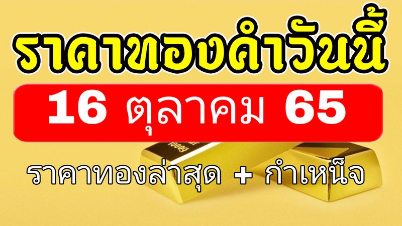 [ราคาทอง วิเคราะห์ทอง ข่าวสารทองคำ Cryptocurrency] ราคาทองวันนี้ 16/10/65 ราคาทองคำวันนี้ 16/10 ...