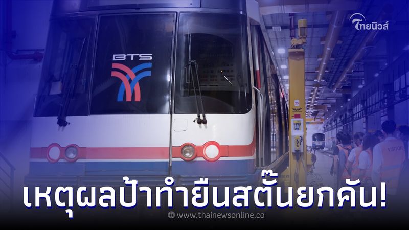 [Thainewsonline - ไทยนิวส์ออนไลน์] ผู้โดยสารตกใจทั้งขบวน ป้าดึงคันโยกฉุกเฉินบน BTS เจ้าหน้าที่ ...