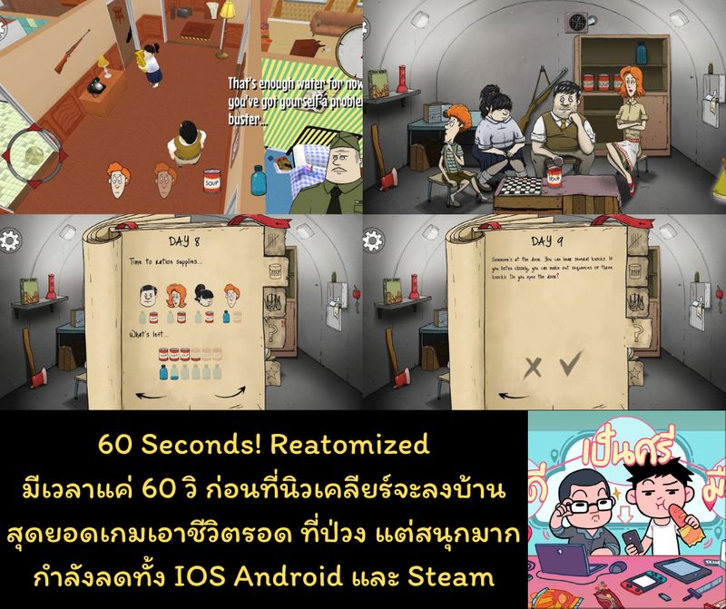 [แอปดีเป็นศรีมือถือ] โคตรเกมเอาชีวิตรอด 60 Seconds! Reatomized กำลังลด ...