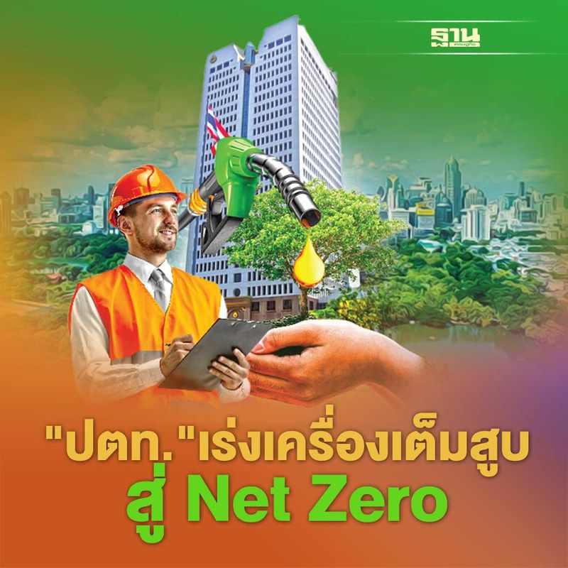[ฐานเศรษฐกิจ_Thansettakij] ปตท.เร่งเครื่องสู่ Net Zero 2040 เร็วกว่าเป้าประเทศ 15 ปี ปตท.เร่ง ...