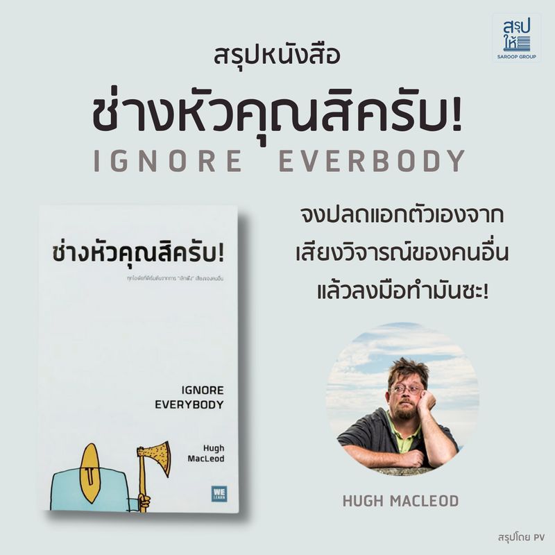 [สรุปให้] สรุปหนังสือ "ช่างหัวคุณสิครับ! Ignore Everybody" วิธีมองโลก ...