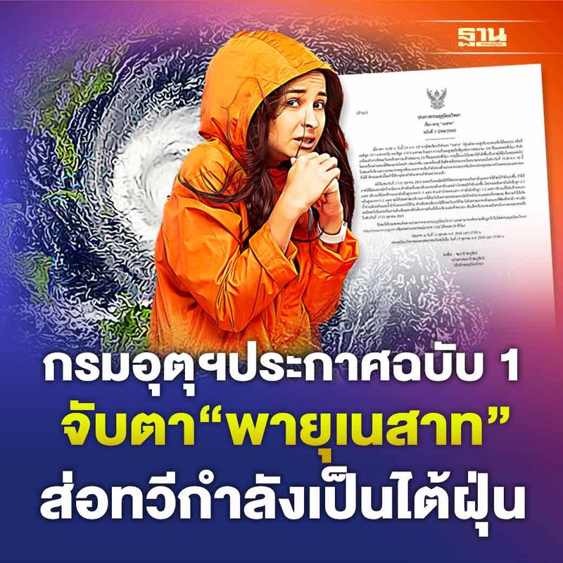 [ฐานเศรษฐกิจ_Thansettakij] กรมอุตุฯประกาศฉบับ 1 จับตา "พายุเนสาท" ส่อทวีกำลังเป็นไต้ฝุ่น ภาคใต้อ ...