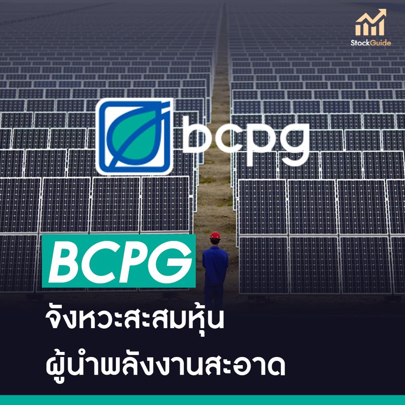 [StockGuide] จังหวะสะสม BCPG หุ้นโรงไฟฟ้าพลังงานสะอาด หุ้น BCPG หรือ ...