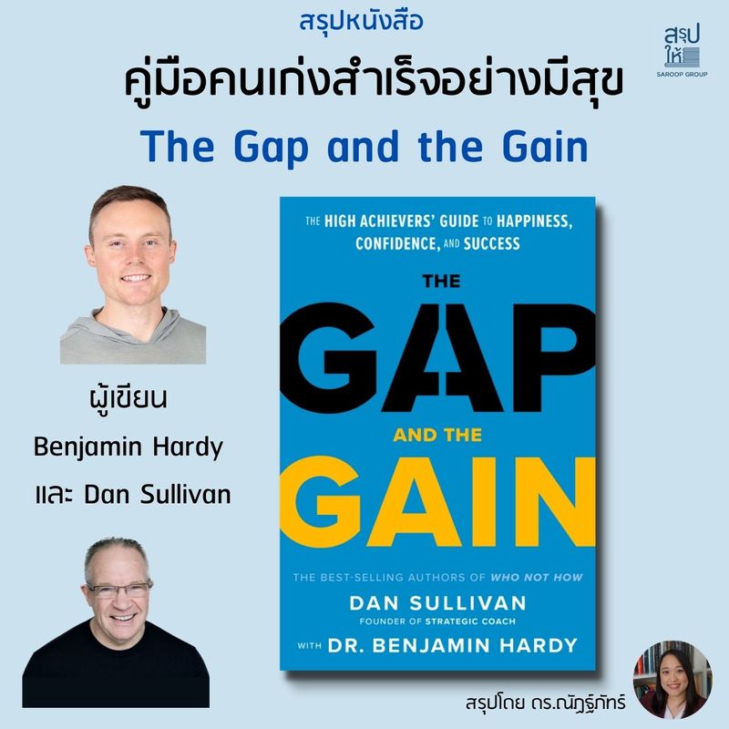 [สรุปให้] สรุปหนังสือ "The Gap and the Gain" คู่มือคนเก่งสำเร็จอย่างมี ...