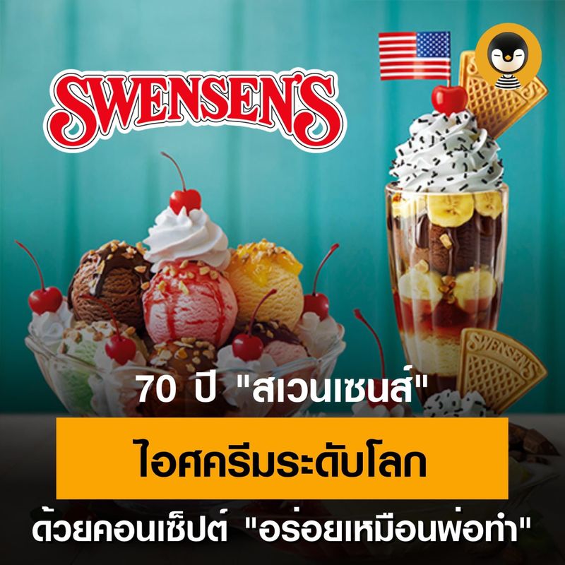 [Torpenguin - ผู้ชายขายบริการ] - 70 ปี สเวนเซนส์ ไอศครีมระดับโลกด้วยคอนเซ็ปต์ "อร่อยเหมือนพ่อทำ ...
