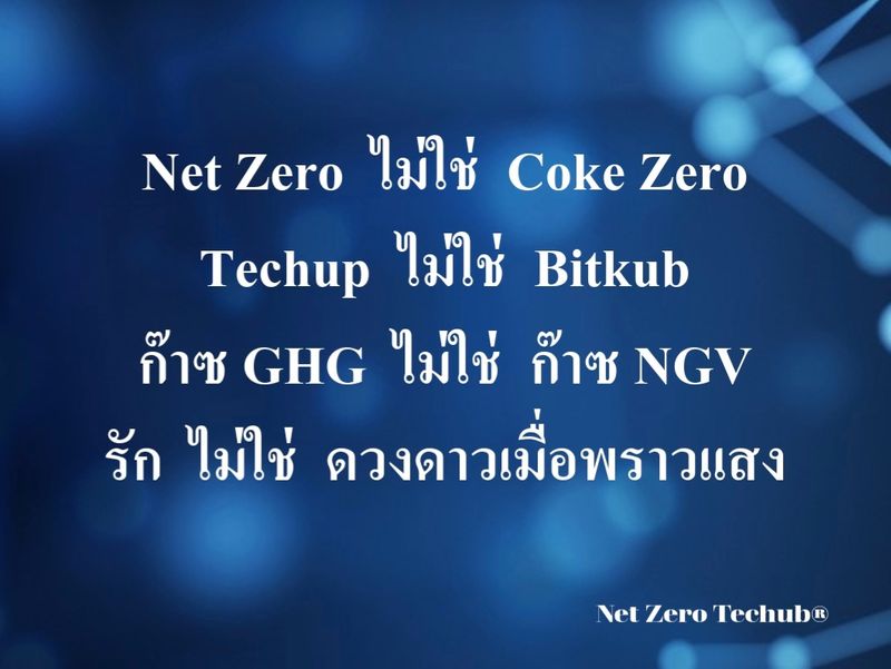 [Net Zero Techup] เพจน้องใหม่ขออินเทรนด์หน่อย... 😁 #NetZeroTechup #รักไม่ใช่ดวงดาวเมื่อพราวเเสง ...