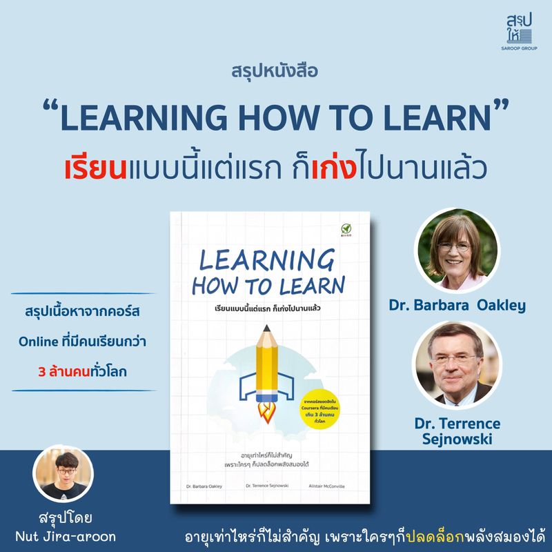 [สรุปให้] สรุปหนังสือ "LEARNING HOW TO LEARN เรียนแบบนี้แต่แรก ก็เก่งไป ...