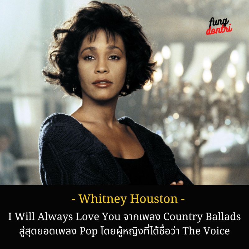 [Fungdontri - ฟังดนตรี] " Whitney Houston ได้สมญานามว่า The Voice ด้วยทักษะการขับร้องและเสียงทรง ...