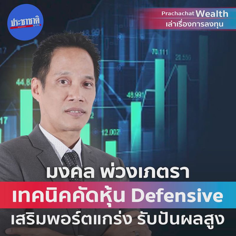 [Prachachat Online] Prachachat Wealth EP 38 : เทคนิคคัดหุ้น Defensive เสริมพอร์ต . คุยกับ "มงคล ...