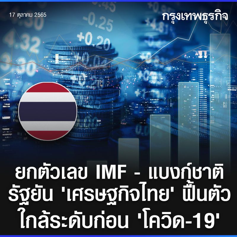 [กรุงเทพธุรกิจ] โฆษกรัฐบาลยกตัวเลข IMF และ ธปท. คาดการณ์เศรษฐกิจไทยมีแนวโน้มฟื้นตัวต่อเนื่อง จาก ...