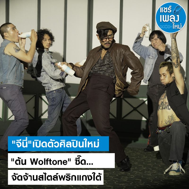 [แชร์เพลงใหม่] "จีนี่"เปิดตัวศิลปินใหม่ "ต้น Wolftone" ซี๊ด... จัดจ้าน ...