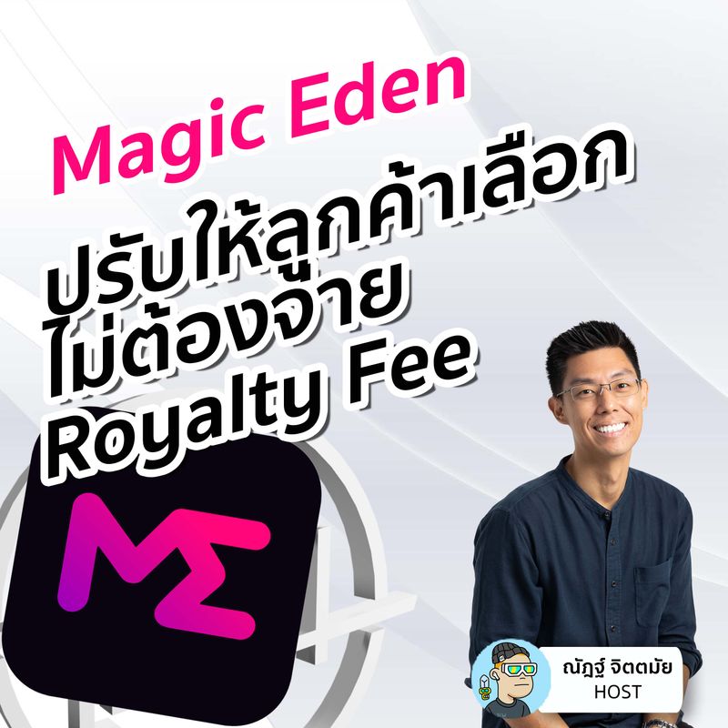 [เช้านี้] Magic Eden ให้ลูกค้าเลือกซื้อ NFT โดยไม่จ่าย Royalty Fee ได้ | ข่าวเช้าคริปโต