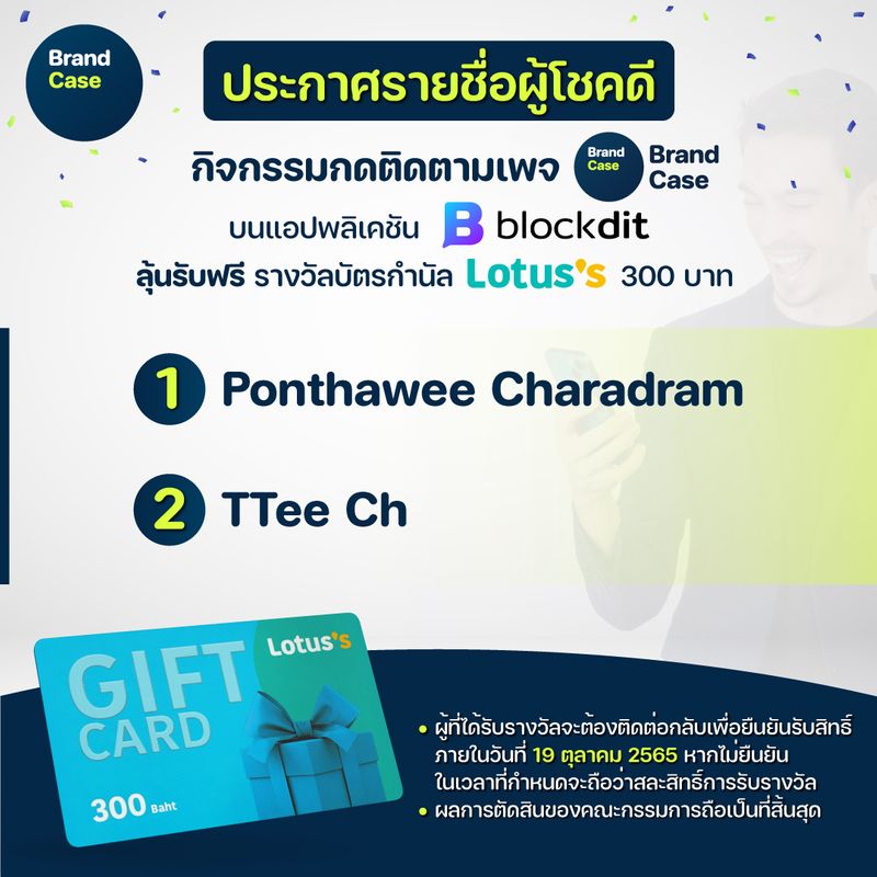 [BrandCase] ประกาศรายชื่อผู้โชคดี กิจกรรมกดติดตามเพจ BrandCase บนแอปพลิเคชัน Blockdit ลุ้นรับ ...
