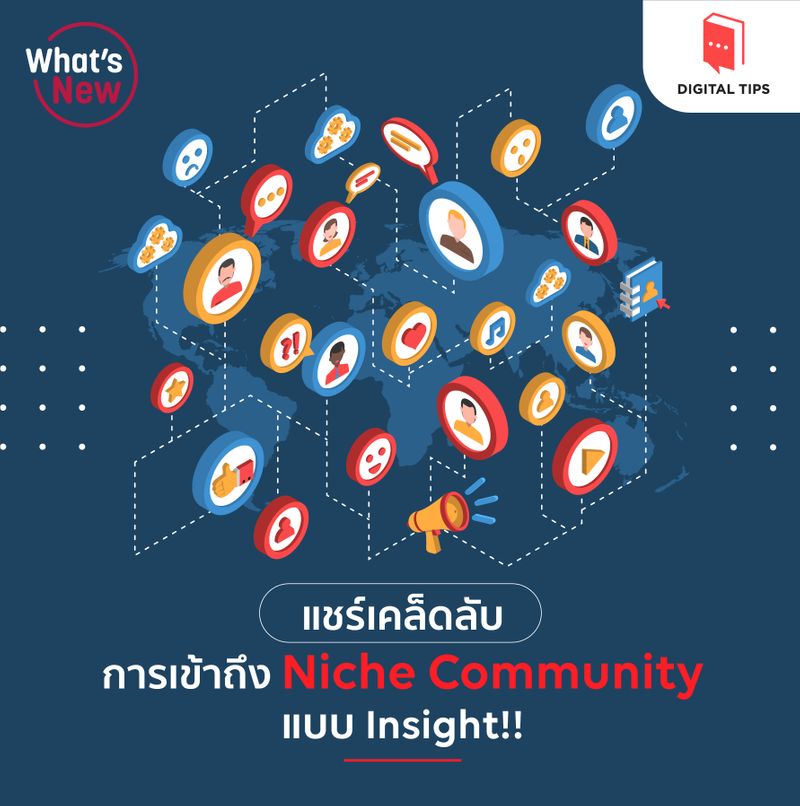 [Digital Tips Academy] ช่วงนี้ Trends "Niche Community" กำลังแผ่ขยายวง ...